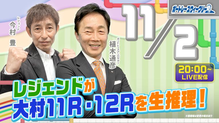 11月2日 （木）20時生配信！大村11R＆12R優勝戦を生推理！ ｜ボートレース ウィークリー｜今村豊さんと植木通彦アンバサダーがレースを紐解く！｜ボートレース | 動画コンテンツ ...