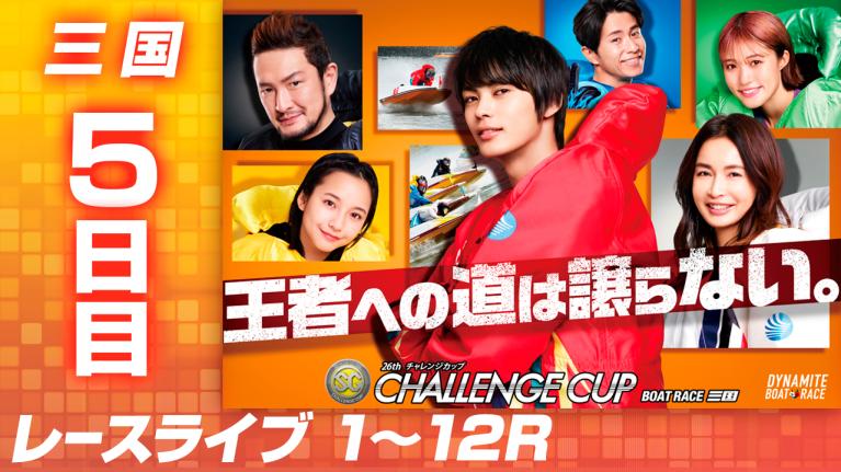 三国SG 第26回チャレンジカップ/G2レディースCC 5日目 1〜12R | 動画コンテンツ | BOATCAST-公式ボートレースWeb映像サービス | ボートキャスト