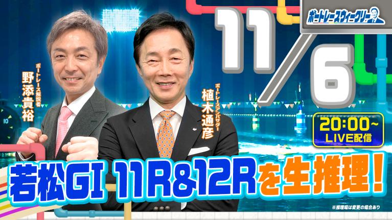 11月6日 （月）20時生配信！若松G1 11R＆12Rを生推理！ ｜ボートレース ウィークリー｜野添貴裕さんが若松から出演！植木通彦アンバサダーとレースを紐解く！｜ボートレース | 動画 ...