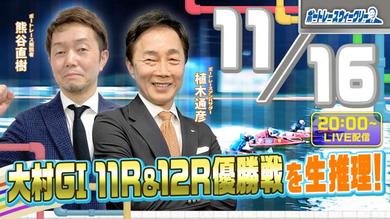 11月16日 （木）20時生配信！大村G1 11R＆12R優勝戦を生推理！ ｜ボートレース ウィークリー｜熊谷直樹さんが植木通彦アンバサダーと大村G1を紐解く！｜ボートレース | 動画 ...