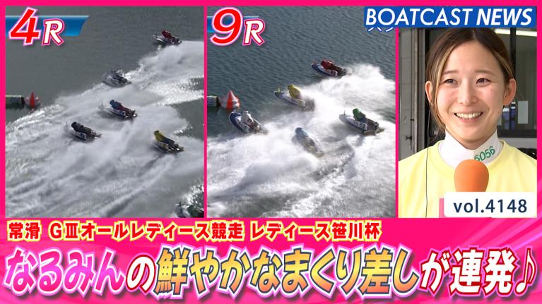2日目は なるみんの鮮やかなまくり差し連発♪│常滑G3オールレディース 2日目4R・9R | 動画コンテンツ | BOATCAST-公式ボートレースWeb映像サービス | ボートキャスト