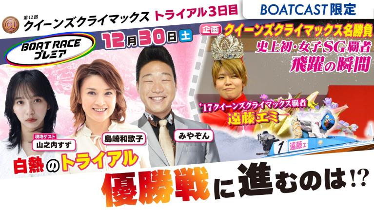 【期間限定1/6まで】【地上波同時生中継】BOAT RACEプレミア プレミアムG1第12回クイーンズクライマックス トライアル3日目 12月30日ライブ配信＆見逃し配信【アーカイブは2024 ...