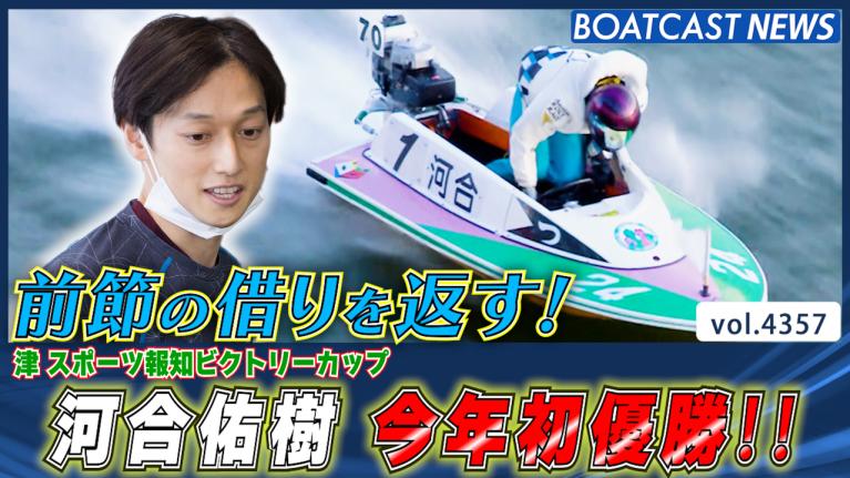 河合佑樹 前節の悔しさをバネに今年初優勝!│津一般 最終日12r 動画コンテンツ Boatcast 公式ボートレースweb映像サービス