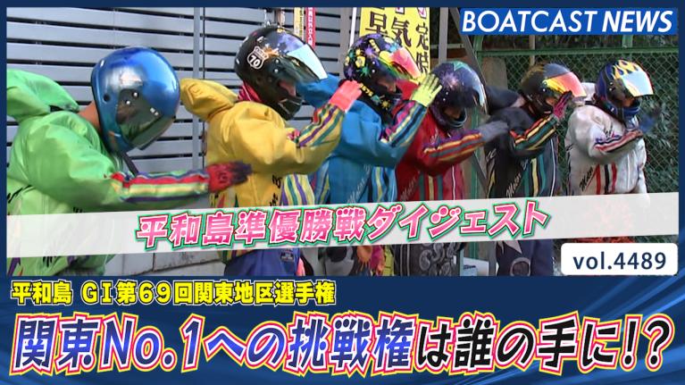 関東No.1への挑戦権は誰の手に!? 平和島準優勝戦ダイジェスト！│平和島G1 5日目 10R・11R・12R | 動画コンテンツ | BOATCAST-公式ボートレースWeb映像サービス ...