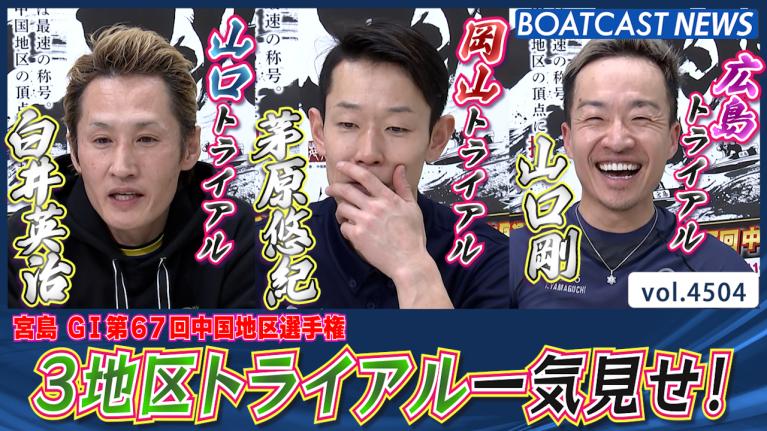 瀬戸内ドリームに勝ち進むのは!? 3地区トライアル一気見せ！│宮島G1 初日10R・11R・12R | 動画コンテンツ | BOATCAST-公式ボートレースWeb映像サービス | ボートキャスト