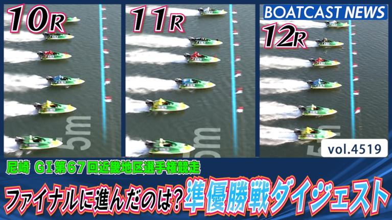 ファイナルに進んだのは!? 尼崎準優勝戦ダイジェスト！│尼崎G1 5日目10R・11R・12R | 動画コンテンツ | BOATCAST-公式ボートレースWeb映像サービス | ボートキャスト