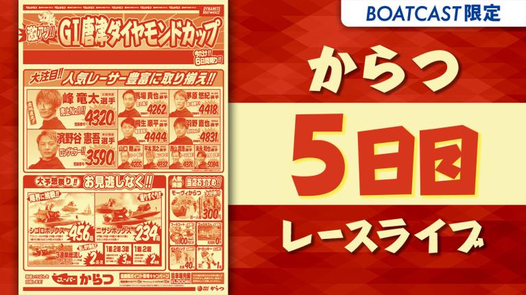 からつG1 唐津ダイヤモンドカップ 5日目 1〜12R | 動画コンテンツ | BOATCAST-公式ボートレースWeb映像サービス | ボートキャスト