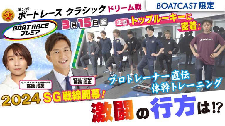 【期間限定3/26まで】【地上波同時生中継】BOAT RACEプレミア SG第59回ボートレースクラシック ドリーム戦 3月15日ライブ配信＆見逃し配信【アーカイブは3月26日まで ...