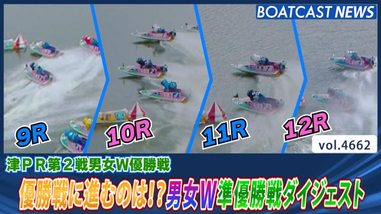 津PR第2戦男女W優勝戦 準優勝戦ダイジェスト│津一般 5日目9R・10R・11R・12R | 動画コンテンツ | BOATCAST-公式ボートレースWeb映像サービス | ボートキャスト