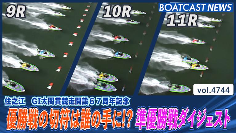 強者揃いのメンバーが激突！住之江準優勝戦ダイジェスト│住之江G1 5日目9R・10R・11R | 動画コンテンツ | BOATCAST-公式ボートレースWeb映像サービス | ボートキャスト