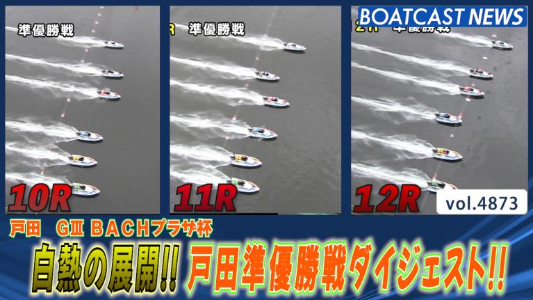石野が！丸岡が！白熱の展開!! 戸田準優勝戦ダイジェスト!! │戸田G3 5日目 10R・11R・12R | 動画コンテンツ | BOATCAST-公式ボートレースWeb映像サービス ...