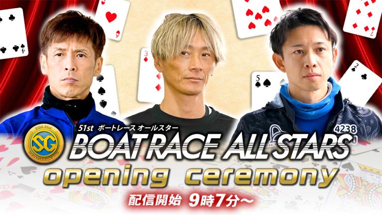 【セレモニー 9時10分頃～】オープニングセレモニー SG第51回ボートレースオールスター選手紹介｜BOATRACE公式LIVE | 動画コンテンツ | BOATCAST-公式ボートレース ...