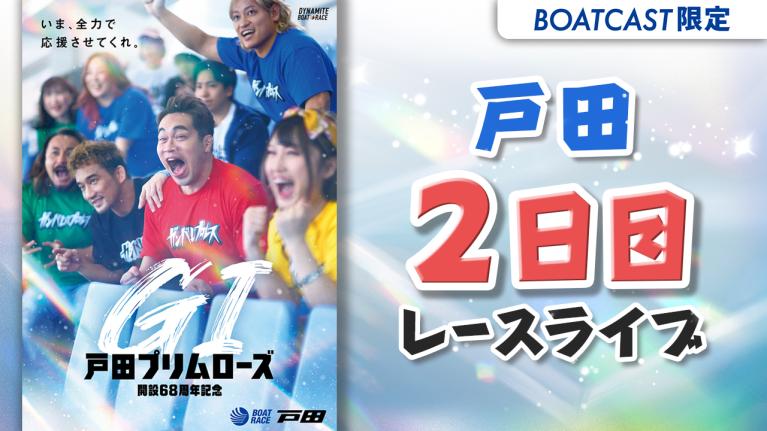 戸田G1 戸田プリムローズ開設68周年記念 2日目 1〜12R | 動画コンテンツ | BOATCAST-公式ボートレースWeb映像サービス | ボートキャスト