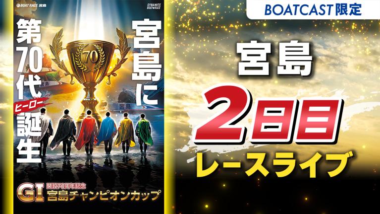LIVE配信 | 動画コンテンツ | BOATCAST-公式ボートレースWeb映像サービス | ボートキャスト