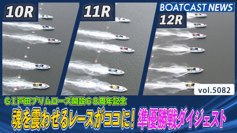 魂を震わせるレースがココに！ 戸田準優勝戦ダイジェスト│戸田G1 5日目10R・11R・12R | 動画コンテンツ | BOATCAST-公式ボートレースWeb映像サービス | ボートキャスト