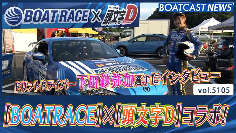 【BOATRACE】×【頭文字D】コラボ！ 女子ドリフトドライバー下田紗弥加選手にインタビュー│頭文字Dコラボ | 動画コンテンツ | BOATCAST-公式ボートレースWeb映像サービス ...