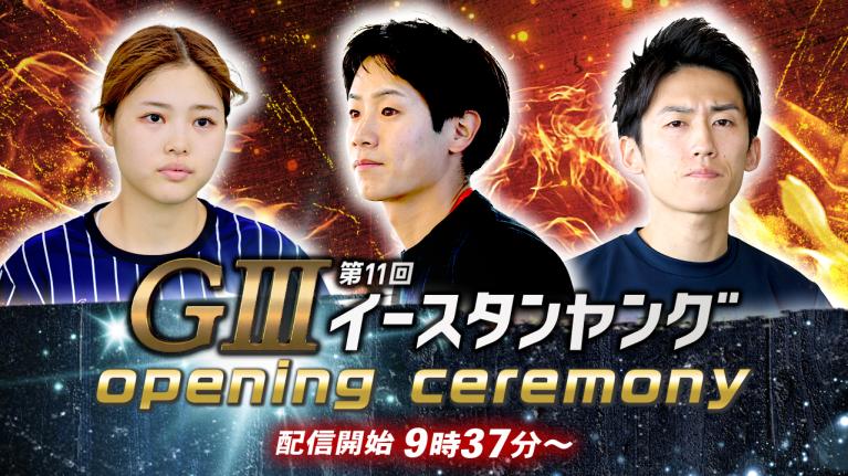 【セレモニー 9時40分頃～】オープニングセレモニー G3第11回イースタンヤング選手紹介｜BOATRACE公式LIVE | 動画コンテンツ | BOATCAST-公式ボートレースWeb映像 ...