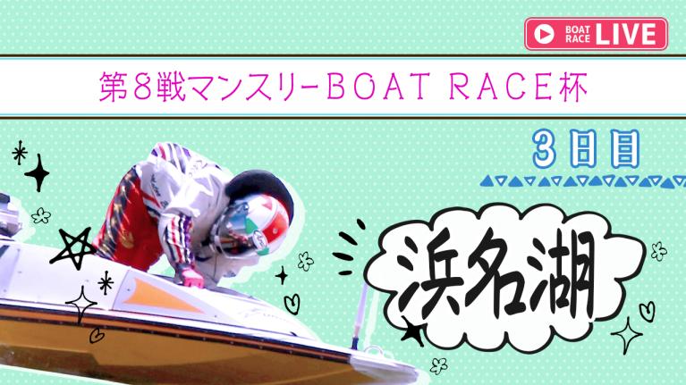 浜名湖一般 第8戦マンスリーBOAT RACE杯 3日目 1〜12R | 動画コンテンツ | BOATCAST-公式ボートレースWeb映像サービス | ボートキャスト