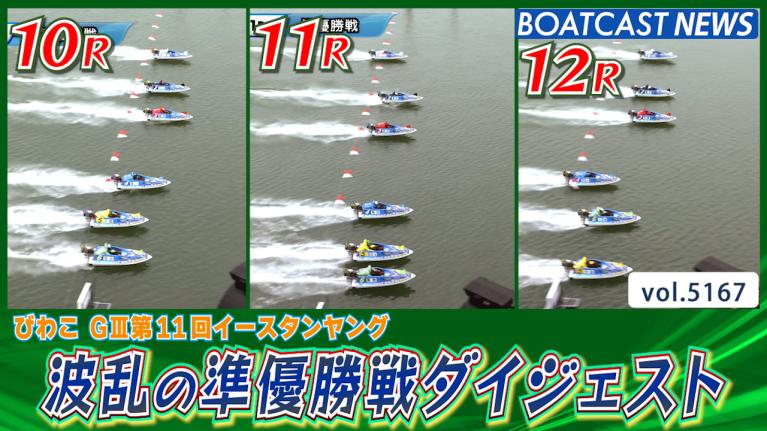 白熱の激闘は波乱の展開！ イースタンヤング準優勝戦一気見せ！│びわこG3第11回イースタンヤング 5日目 10R・11R・12R | 動画コンテンツ | BOATCAST-公式ボートレース ...