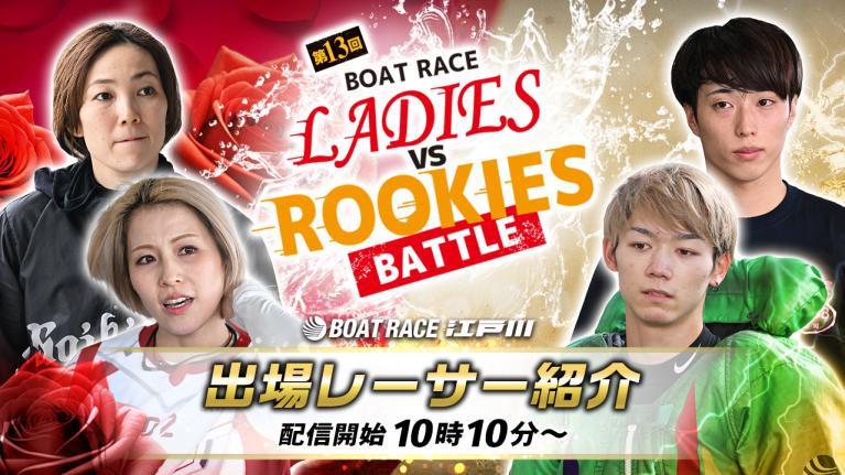 第13回ボートレースレディースvsルーキーズバトル出場レーサー紹介｜BOATRACE公式LIVE | 動画コンテンツ | BOATCAST-公式ボートレースWeb映像サービス | ボートキャスト