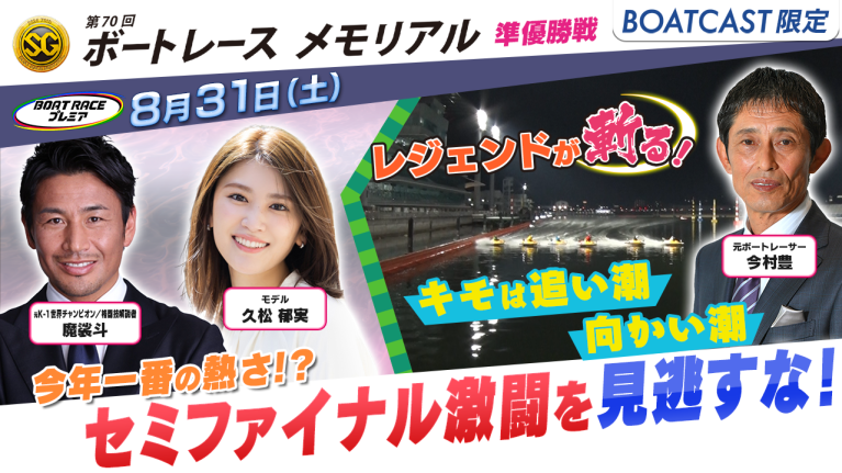 【期間限定9/7まで】【地上波同時生中継】BOAT RACEプレミア SG第70回ボートレースメモリアル 準優勝戦 8月31日 ライブ配信＆見逃し配信【アーカイブは9月7日まで！】【TV ...