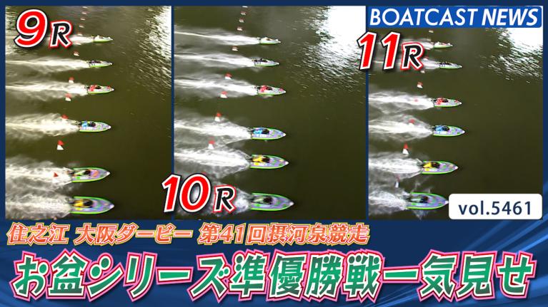 最強激戦区！ 住之江お盆準優勝戦ダイジェスト！│住之江一般 5日目 9R・10R・11R | 動画コンテンツ | BOATCAST-公式ボートレースWeb映像サービス | ボートキャスト