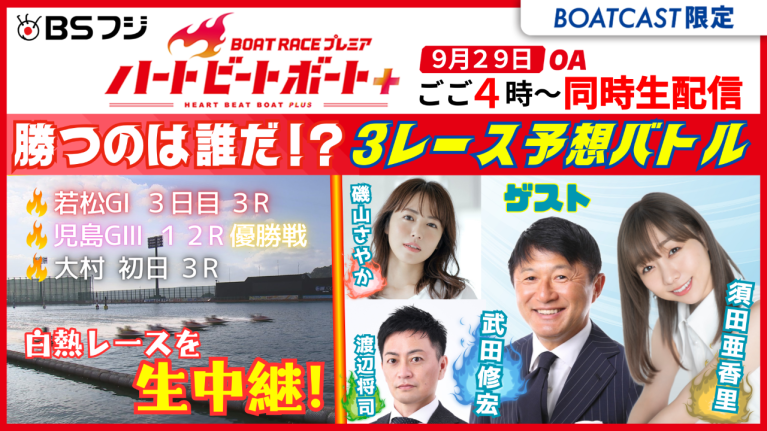 【期間限定10/5まで】9月29日放送分 BOATRACEプレミア ハートビートボート＋【TV】 | 動画コンテンツ | BOATCAST-公式ボートレースWeb映像サービス | ボートキャスト