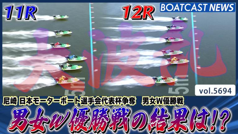 男女W優勝戦は大波乱の展開に!? │尼崎一般 11R・12R | 動画コンテンツ | BOATCAST-公式ボートレースWeb映像サービス | ボートキャスト