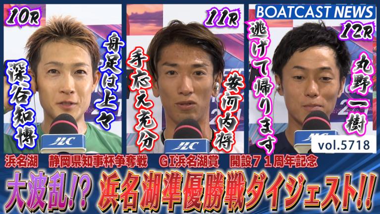 大波乱あり!? 浜名湖の準優勝戦を見逃すな!! │浜名湖G1 5日目10R・11R・12R | 動画コンテンツ | BOATCAST-公式ボートレースWeb映像サービス | ボートキャスト