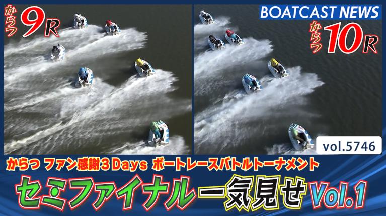 ファイナル進出に向かって!! セミファイナル9R＆10R 一気見せ!! │からつ一般3Days 2日目9R・10R | 動画コンテンツ | BOATCAST-公式ボートレースWeb映像サービス ...