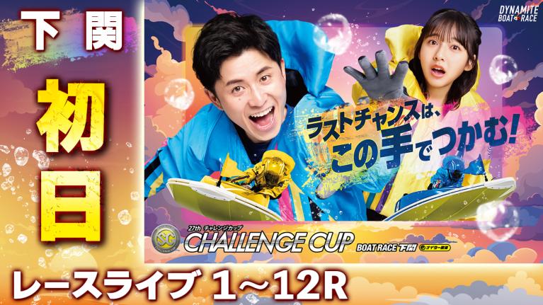 下関SG 第27回チャレンジカップ/G2レディースCC 初日 1〜12R | 動画コンテンツ | BOATCAST-公式ボートレースWeb映像サービス | ボートキャスト