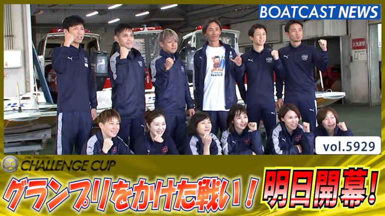 ラストチャンスをその手に掴め！チャレンジカップ明日開幕！│下関SG第27回チャレンジカップ/G2第11回レディースチャレンジカップ 前検日 | 動画コンテンツ | BOATCAST-公式ボート ...