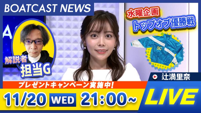 BOATCAST NEWS｜下関SG 第27回チャレンジカップ/G2レディースCC 2日目速報｜水曜企画 「トップオブ優勝戦」 | 動画コンテンツ | BOATCAST-公式ボートレースWeb ...
