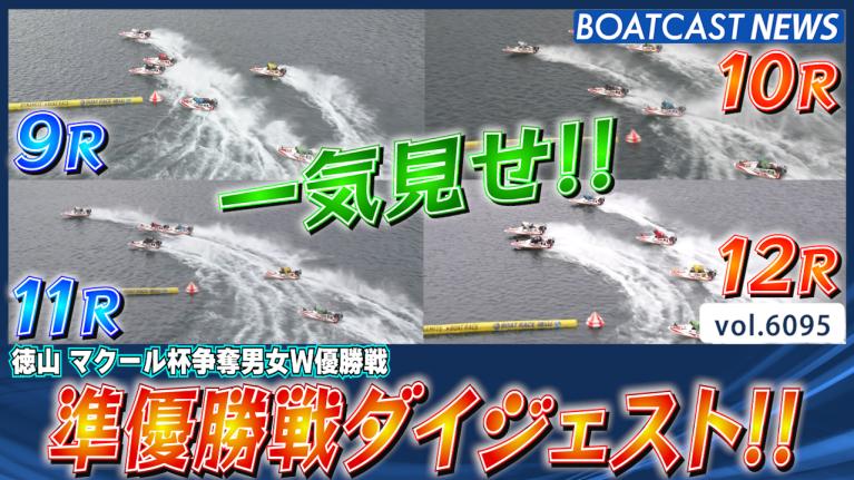 男女W優勝戦!! 準優勝戦ダイジェスト!! 一気見せ!! │徳山一般 5日目9R・10R・11R・12R | 動画コンテンツ | BOATCAST-公式ボートレースWeb映像サービス ...