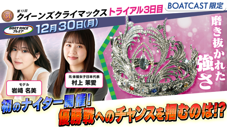 【期間限定2025/1/6まで】【地上波同時生中継】BOAT RACEプレミア プレミアムG1第13回クイーンズクライマックス トライアル3日目 12月30日 ライブ配信＆見逃し配信 ...