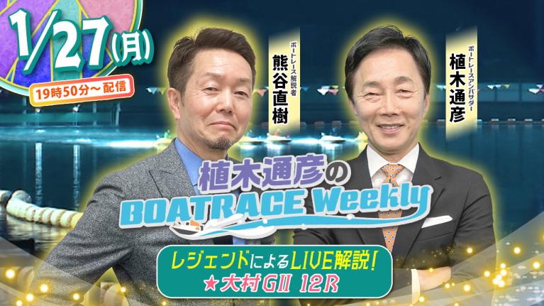 1月27日（月）19時50分から生配信！大村G2 12RをLIVE解説 ｜植木通彦のボートレースウィークリー｜熊谷直樹さんが植木アンバサダーとナイターレースを紐解く｜ボートレース | 動画 ...
