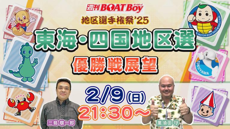 地区選6場優勝戦展望！週刊BOATBoy 東海地区選手権（BR津）＆四国地区選手権（BR丸亀） 優勝戦展望！ 2月9日（日） | 動画コンテンツ | BOATCAST-公式ボートレースWeb ...
