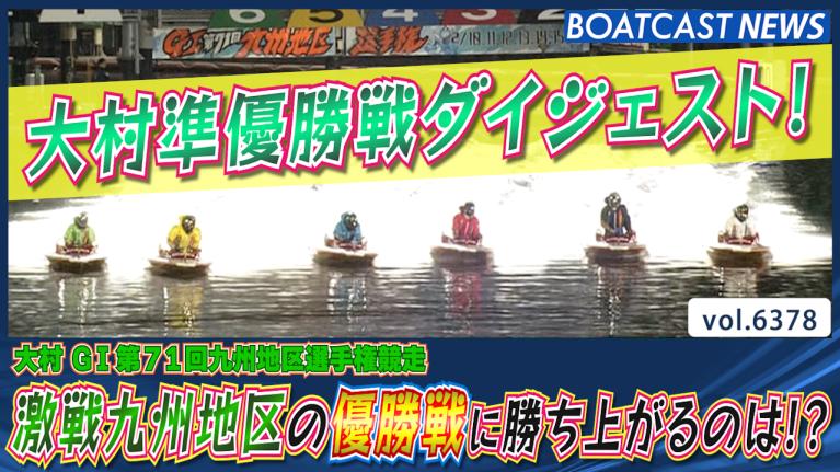 激戦九州地区の優勝戦に勝ち上がるのは!? 大村準優勝戦ダイジェスト！│大村G1 5日目9R・10R・11R | 動画コンテンツ | BOATCAST-公式ボートレースWeb映像サービス ...
