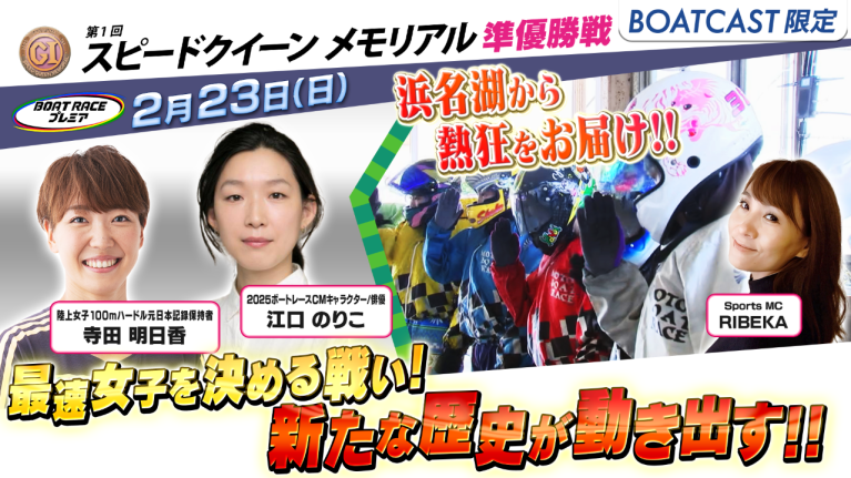 【期間限定3/2まで】【地上波同時生中継】BOAT RACEプレミア プレミアムG1第1回スピードクイーンメモリアル 準優勝戦 2月23日 ライブ配信＆見逃し配信【アーカイブは2025年3月2 ...
