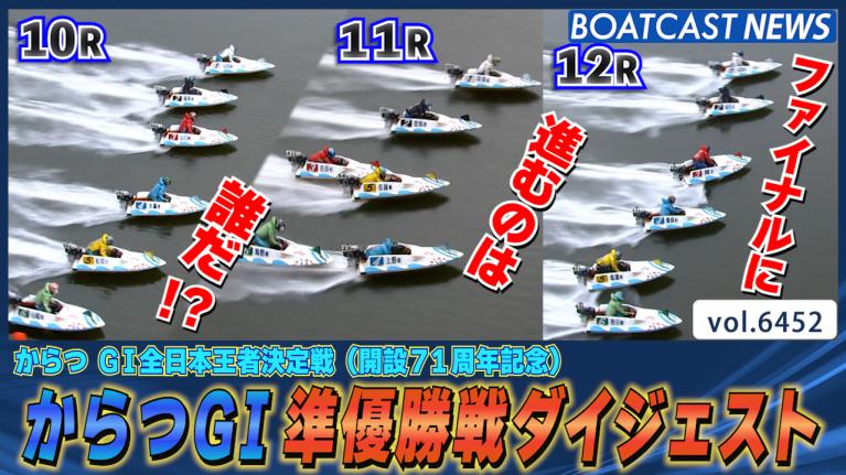 熾烈を極めた得点率争いを制した18人が登場！準優勝戦ダイジェスト│からつG1 5日目10R・11R・12R | 動画コンテンツ | BOATCAST-公式ボートレースWeb映像サービス ...