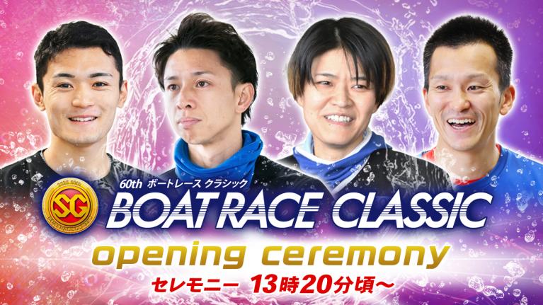 【セレモニー 13時20分頃～】オープニングセレモニー SG第60回ボートレースクラシック選手紹介｜BOATRACE公式LIVE | 動画コンテンツ | BOATCAST-公式ボートレース ...