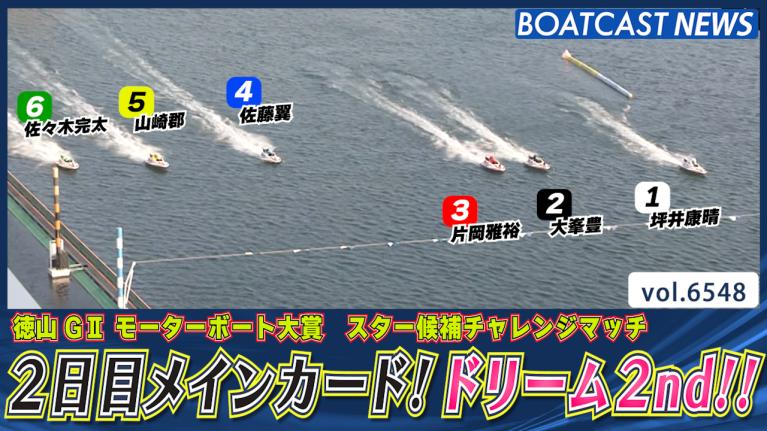 2日目メインカード！ドリーム2ndを制したのは!? │徳山G2 2日目12R | 動画コンテンツ | BOATCAST-公式ボートレースWeb映像サービス | ボートキャスト