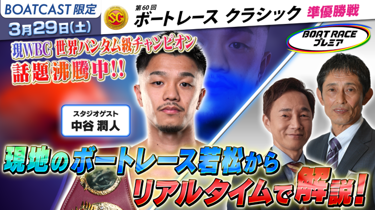 【期間限定4/5まで】【地上波同時生中継】BOAT RACEプレミア SG第60回ボートレースクラシック 準優勝戦 3月29日 ライブ配信＆見逃し配信【アーカイブは2025年4月5日まで ...