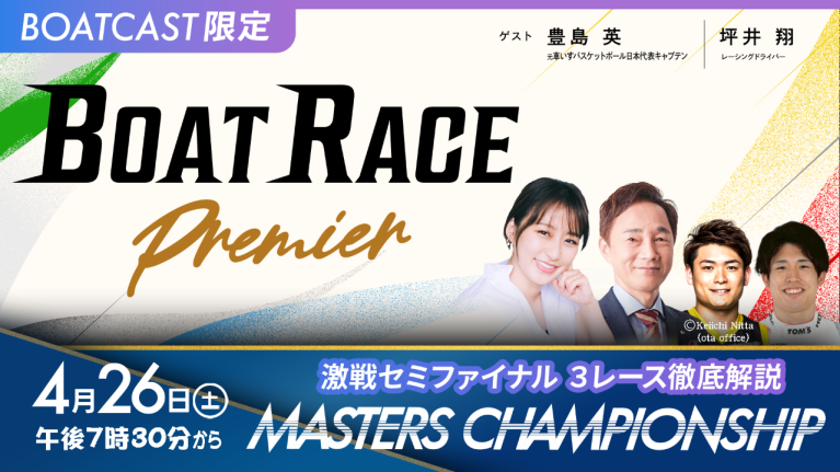 【期間限定5/3まで】【地上波同時生中継】BOAT RACEプレミア プレミアムG1第26回マスターズチャンピオン 準優勝戦 4月26日 ライブ配信＆見逃し配信【アーカイブは2025年5月3日 ...