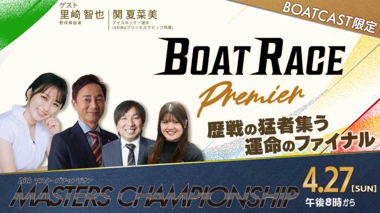 【期間限定5/3まで】【地上波同時生中継】BOAT RACEプレミア プレミアムG1第26回マスターズチャンピオン 優勝戦 4月27日 ライブ配信＆見逃し配信【アーカイブは2025年5月3日 ...