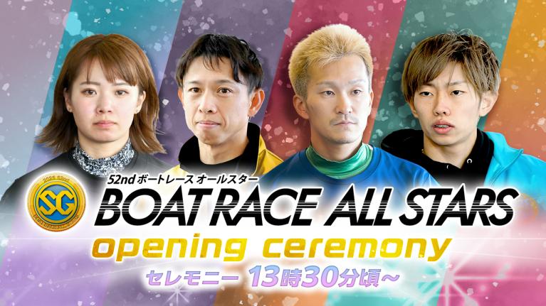 【セレモニー 13時30分頃～】オープニングセレモニー SG第52回ボートレースオールスター選手紹介｜BOATRACE公式LIVE | 動画コンテンツ | BOATCAST-公式ボートレース ...