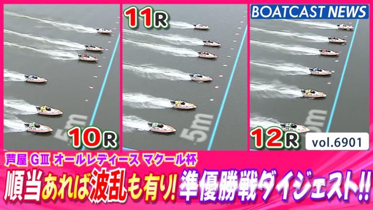 順当あれば波乱も有り！芦屋オールレディース 準優勝戦ダイジェスト!!│芦屋G3オールレディース 5日目10R・11R・12R | 動画コンテンツ | BOATCAST-公式ボートレースWeb ...