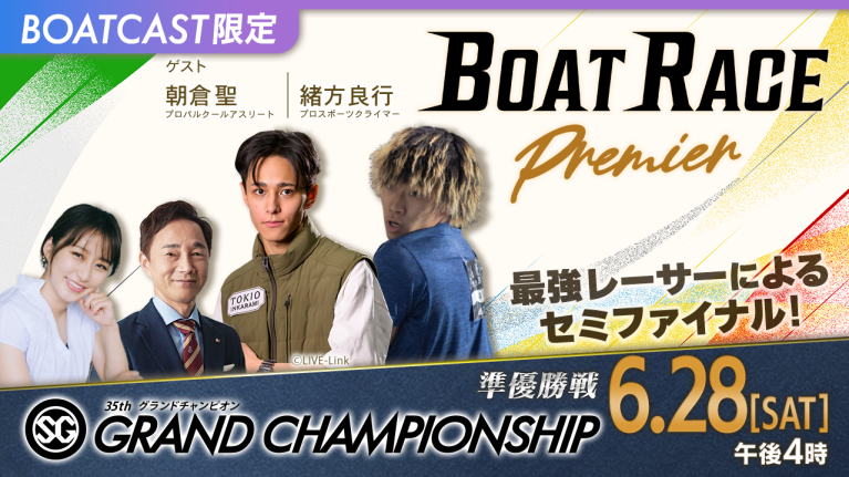 【期間限定7/5まで】【地上波同時生中継】BOAT RACEプレミア SG第35回グランドチャンピオン 準優勝戦 6月28日 ライブ配信＆見逃し配信【アーカイブは2025年7月5日まで ...