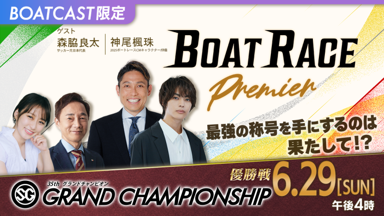 【期間限定7/5まで】【地上波同時生中継】BOAT RACEプレミア SG第35回グランドチャンピオン 優勝戦 6月29日 ライブ配信＆見逃し配信【アーカイブは2025年7月5日まで ...