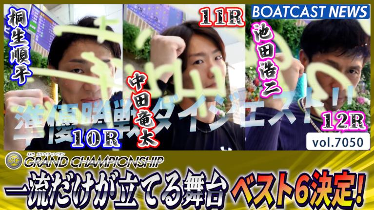 一流だけが立てる舞台ベスト6決定！準優勝戦ダイジェスト!! │戸田SG第35回グランドチャンピオン 5日目10R・11R・12R | 動画コンテンツ | BOATCAST-公式ボートレース ...